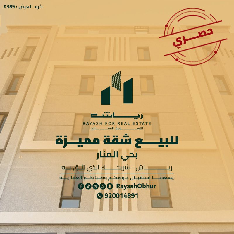 عرض حصري شقة مميزة بحي المنار – Rayash Real Estate